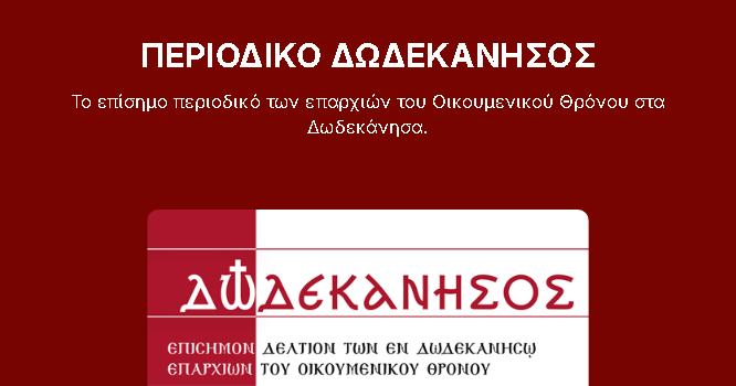 ΠΕΡΙΟΔΙΚΟ ΔΩΔΕΚΑΝΗΣΟΣ